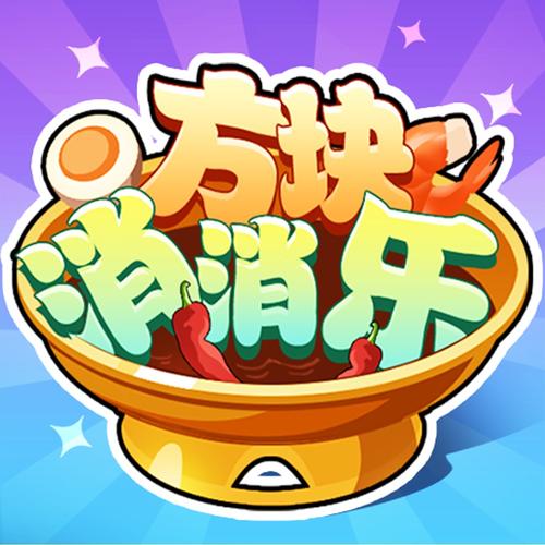 方块消消乐红包版官方版图标