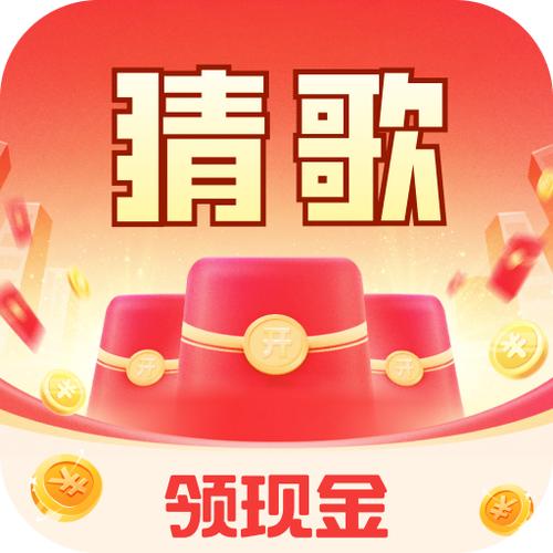 猜歌第一名红包版