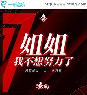 姐姐我不想努力了