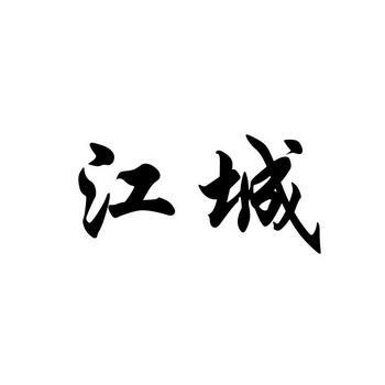 江城2.0脚本