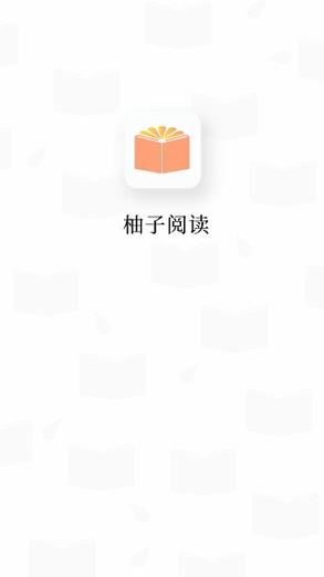 柚子小说手机阅读截图