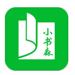 小书森app终身免广告截图
