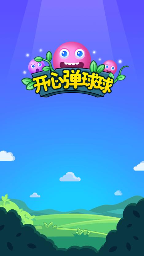 快乐球球红包游戏截图