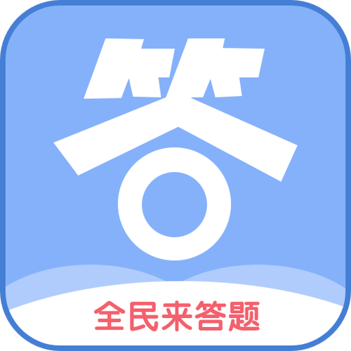 快来答题图标