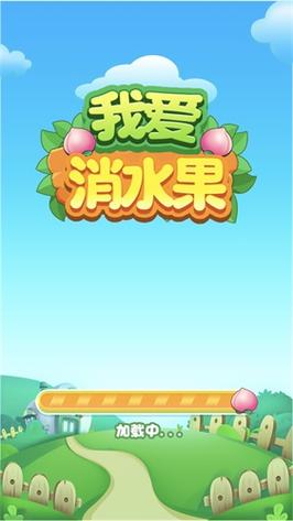 水果爱消消红包版截图