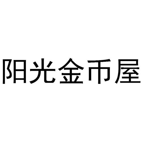 阳光金币屋截图