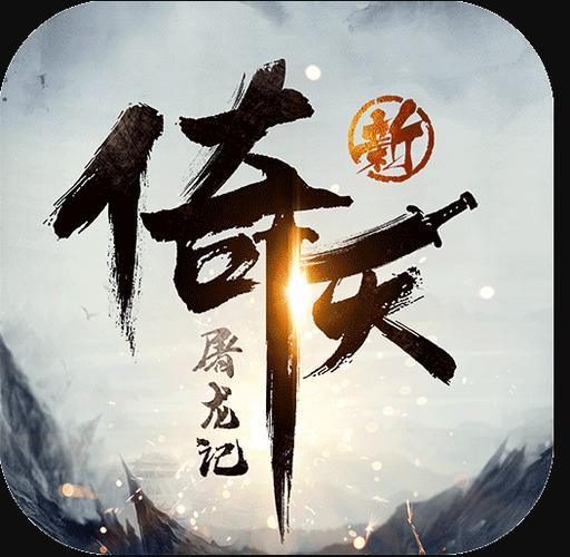 新倚天屠龙记修改器截图