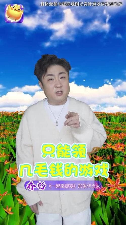 一起来捉宠乔杉红包版图标