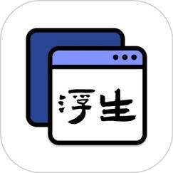 浮生阅读v1.0.8截图