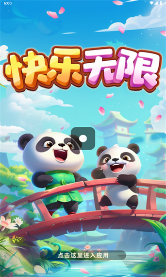 快乐无限游戏app红包版