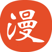 免漫app截图