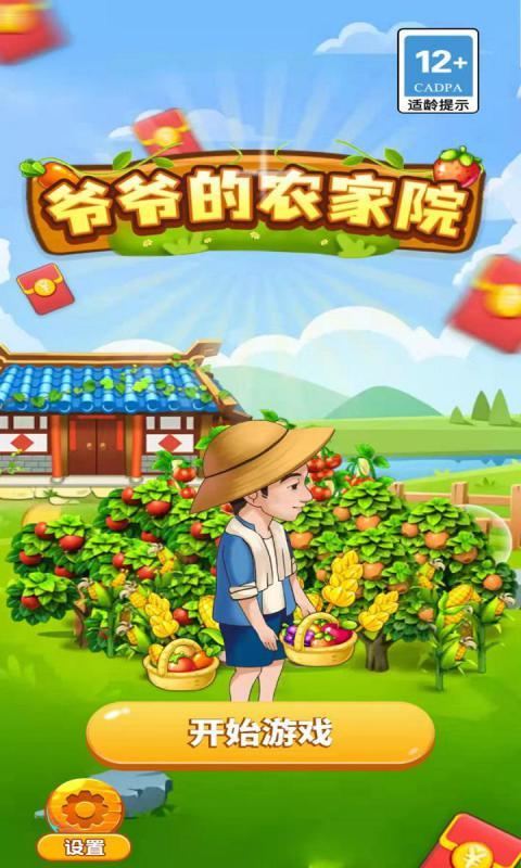 爷爷的小农院(无风险)截图