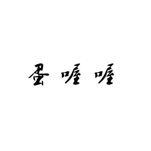 喔喔蛋图标