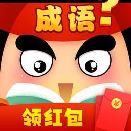 成语大作战红包版图标