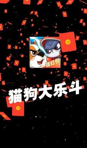 猫狗大乐斗红包版截图