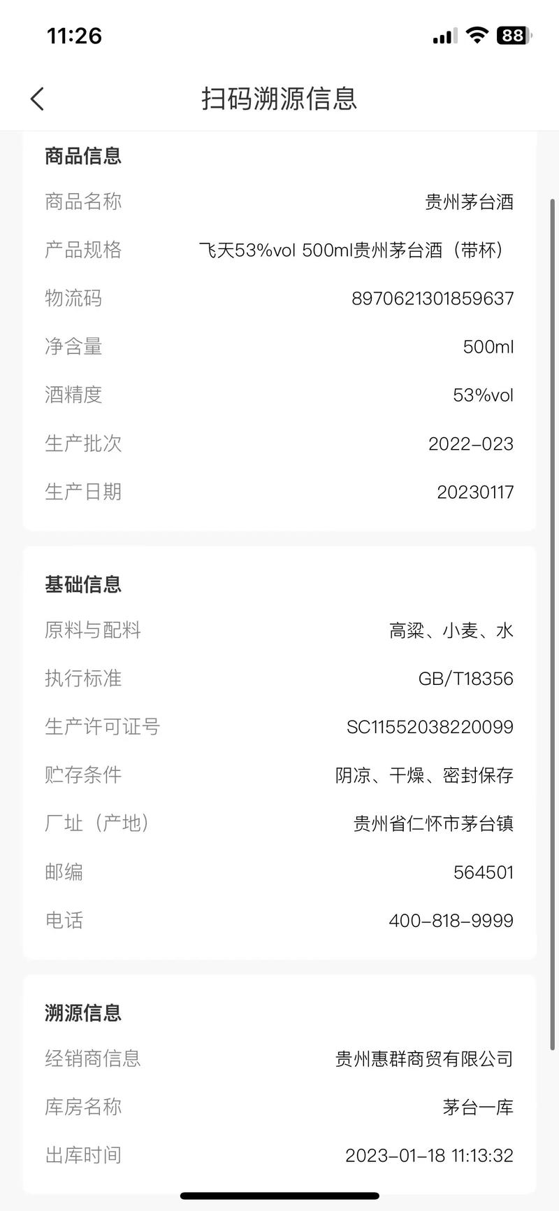 贵州茅台防伪溯源