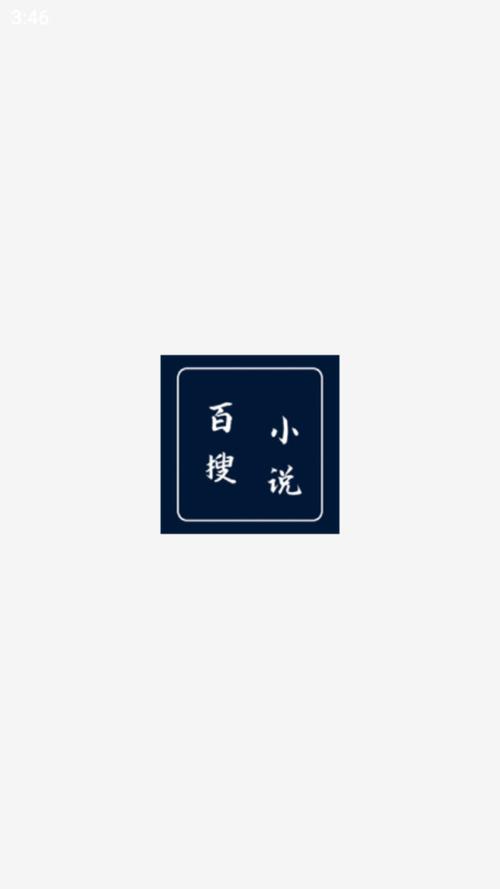 百搜小说免费版