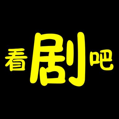 看剧迷截图