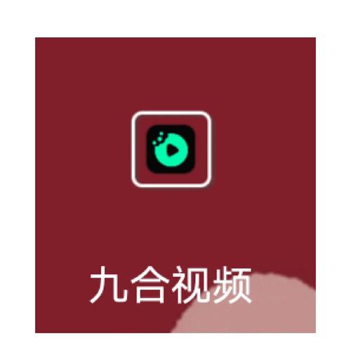 九合视频最新版