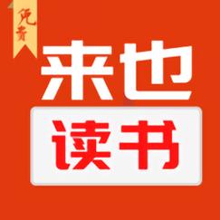 来也读书截图