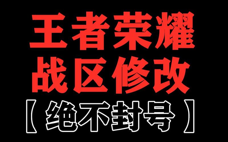 王者荣耀战区修改器免费不会封号安卓