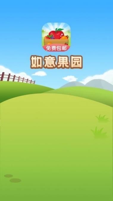 如意果园赚钱v1.0