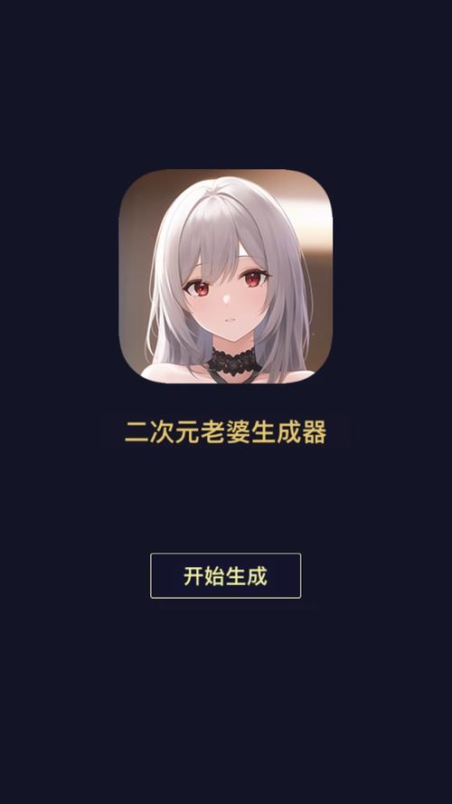 老婆生成器v0.20app