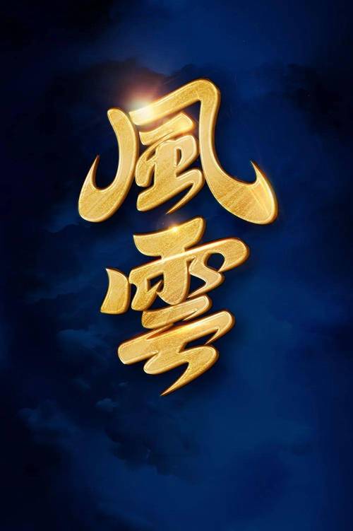 风云小说网手机版截图