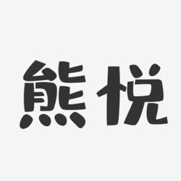 熊悦截图