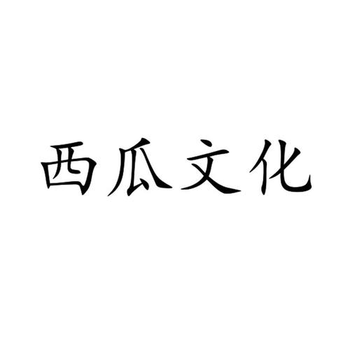 西瓜文化我的小吃街官方版
