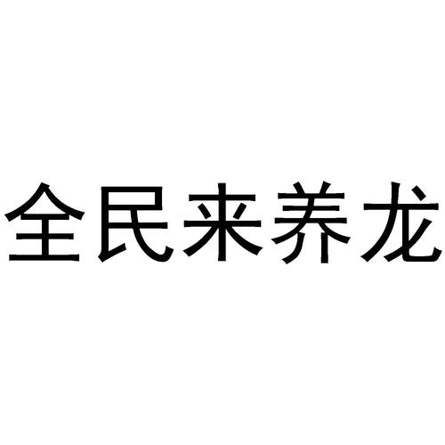 全民来养龙官网版图标