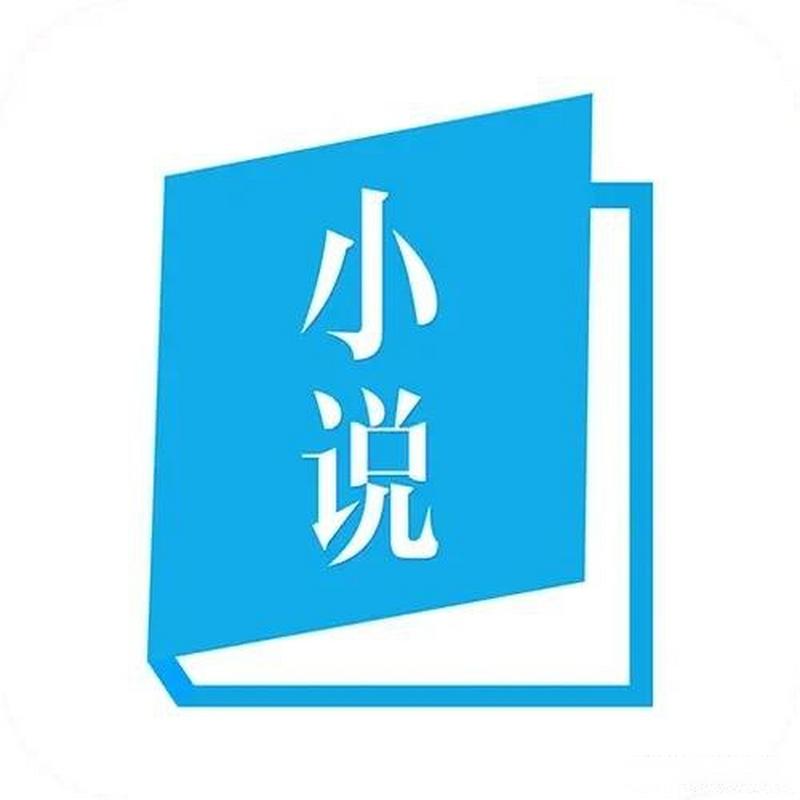 常翻小说