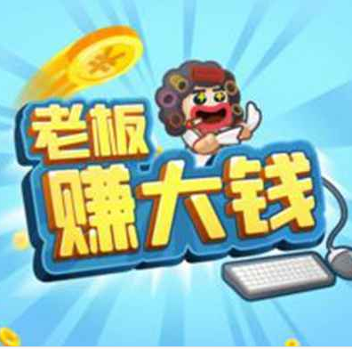 老板赚大钱红包版截图