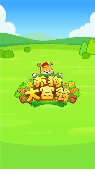 养狗大富翁红包版官方版