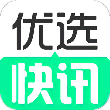 优选快讯最新版本下载