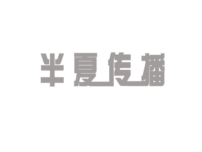 半夏书城图标