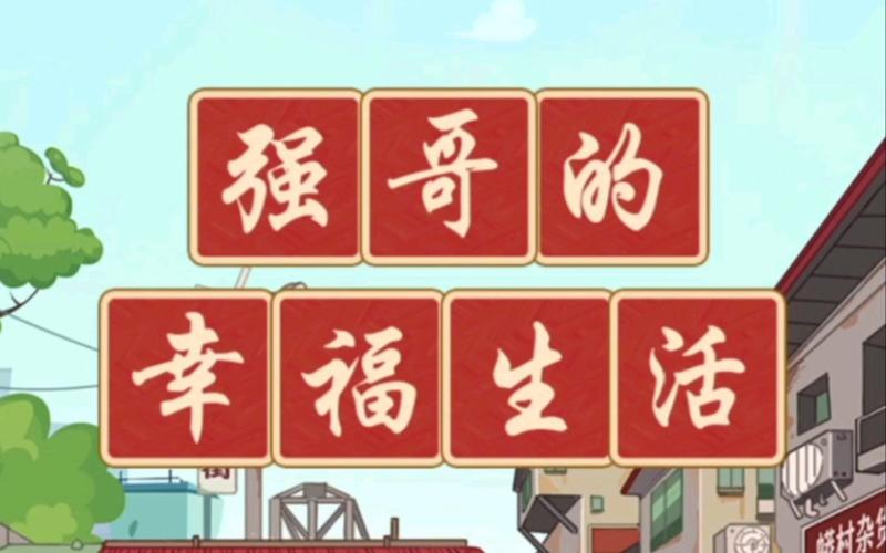 强哥的幸福生活缩略图