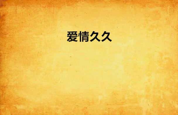 爱久久精品中文小说