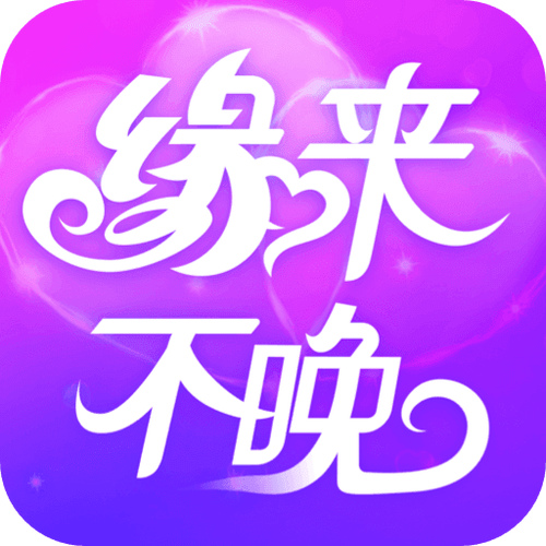 缘来不晚图标
