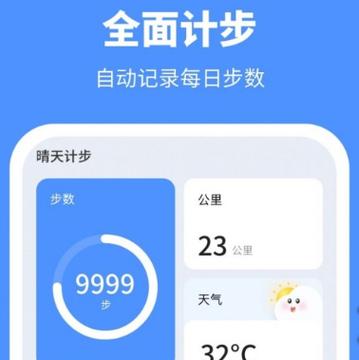 晴天计步