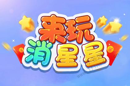 来玩消星星赚钱v1.0截图