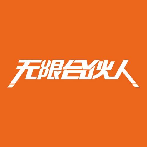 无限推合伙人图标
