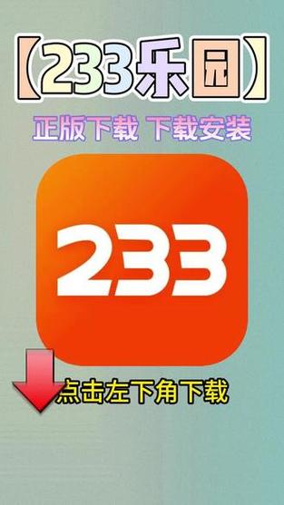 233乐园最新版2021