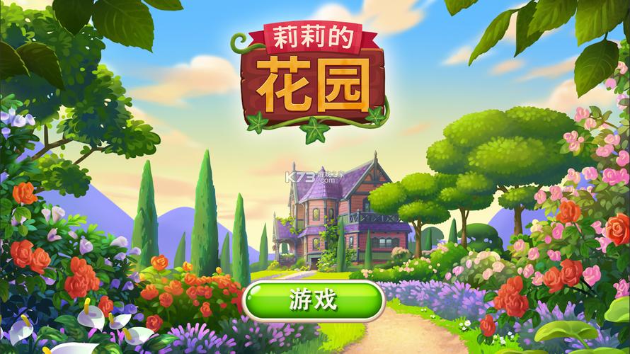 莉莉花园红包版截图