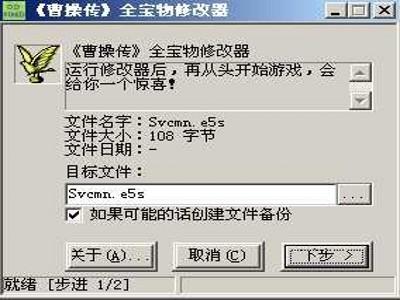 曹操传data修改器截图
