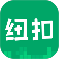 纽扣助手正版截图