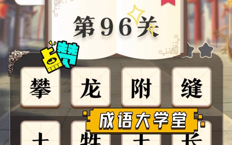 成语大学堂新版