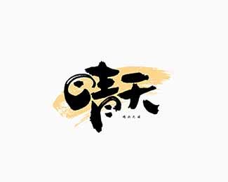 晴天除草最新版v2.4截图