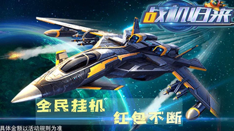 战机归来红包版正版图标