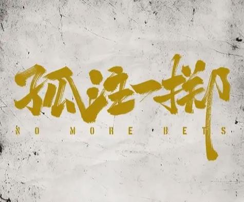 孤注一掷截图
